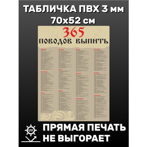 Табличка информационная 365 дней 70х52 см