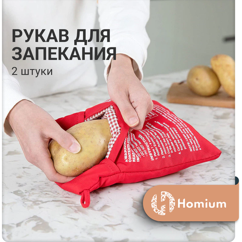 Рукав для запекания картофеля в микроволновке, 24*19*0,5,1 шт, Homium