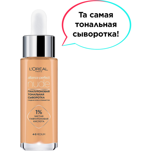 L'Oreal Paris Тональная сыворотка Alliance Perfect Nude, 30 мл, оттенок: 4-5 MEDIUM