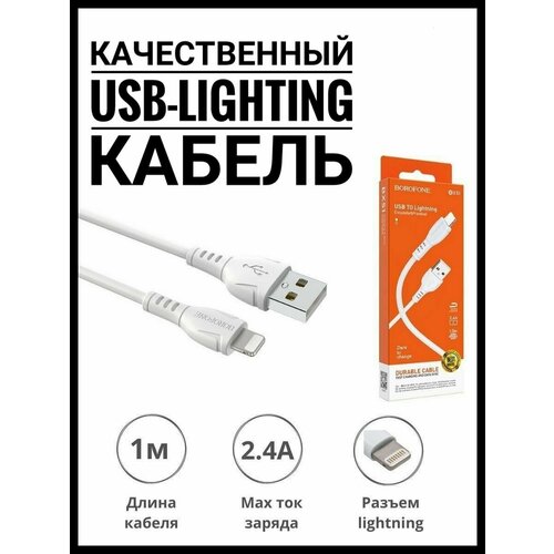 Кабель USB-Lightning borofone , 1 метр, черный / Зарядка для IPhone