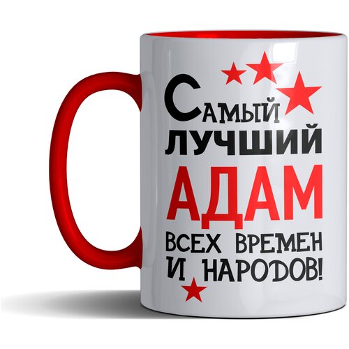 Кружка именная с принтом, надпись, арт "Самый лучший Адам всех времен и народов", подарочная, красная, 330 мл