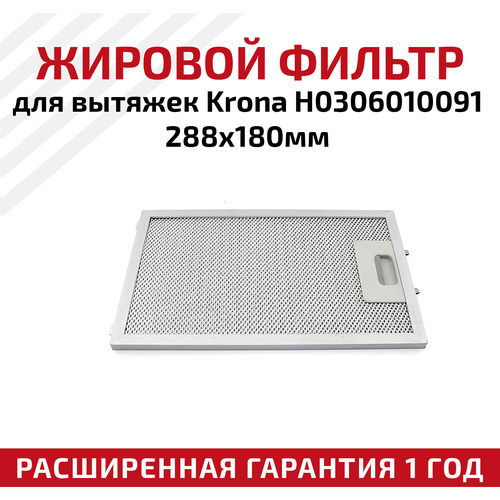 Жировой фильтр (кассета) алюминиевый (металлический) рамочный для кухонных вытяжек Krona H0306010091, многоразовый, 288х180мм
