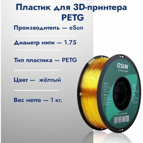 Катушка PETG пластик для 3D принтера ESUN 1.75 Желтый 1кг