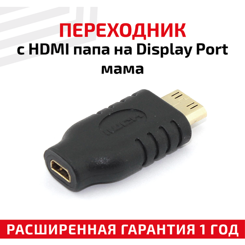 Переходник с HDMI папа на Display Port мама