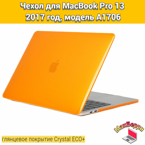 Чехол накладка кейс для Apple MacBook Pro 13 2017 год модель A1706 покрытие глянцевый Crystal ECO+ (оранжевый)