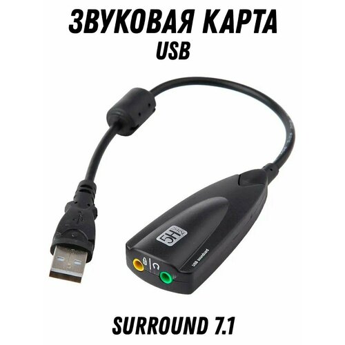 Внешняя звуковая USB карта 7.1 Steel Sound