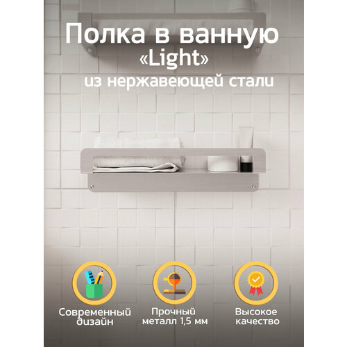 Полочка для ванной комнаты двусторонняя TEMPACHE «Light», нержавеющая шлифованная сталь 45х12х11, 1 шт.