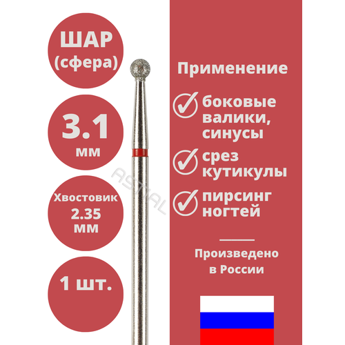 Astial / Фреза для маникюра и педикюра алмазная тонкая красная Шар Сфера Набор для кутикулы 1 шт