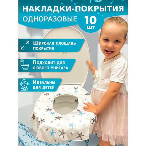 Накладки на унитаз одноразовые, 10 штук