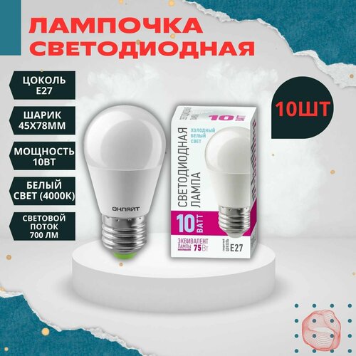 Светодиодная лампа Е27 10Вт , шарик, белый свет, 10шт онлайт