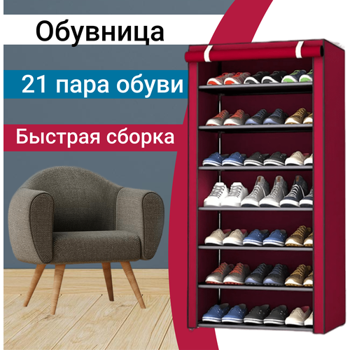 Бордовая обувница для хранения обуви, 7 полок / Тканевый шкаф с чехлом на 21 пару обуви / Стеллаж этажерка в прихожую