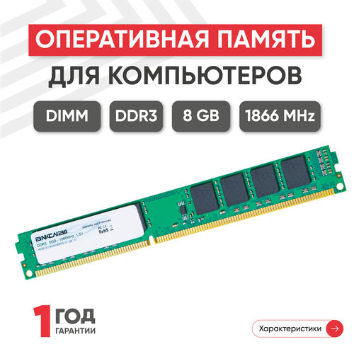 Модуль памяти Ankowall DIMM DDR3, 8ГБ, 1866МГц, PC3-14900