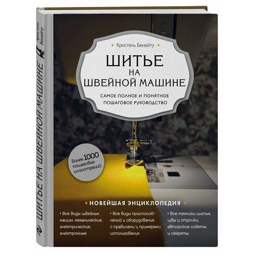 Шитье на швейной машине. Самое полное пошаговое руководство