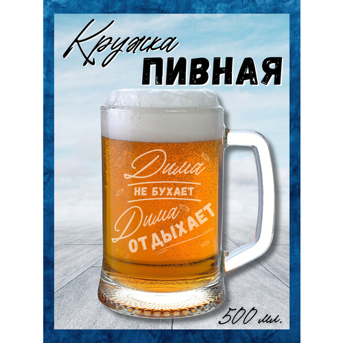 Кружка для Пива, именной подарок Дмитрию, Диме