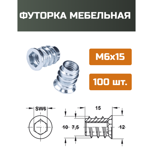 Футорка мебельная металлическая D8, М6 Х 15, 100 шт