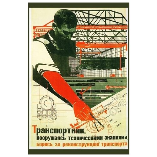 Плакат, постер на бумаге Транспортник, вооружаясь техническими знаниями, борись за реконструкцию транспорта. Размер 21 х 30 см