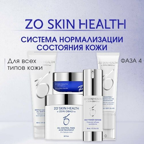 ZO Skin Health Фаза 4. Система нормализации состояния кожи (5 позиций) ZEIN OBAGI / Зейн Обаджи