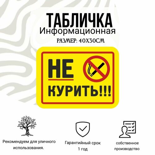 Информационная табличка на дверь и стены НЕ курить 40Х30 см