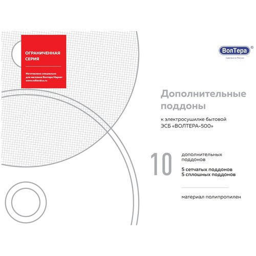 Дополнительные поддоны ЭСБ"ВОЛТЕРА-500 Комфорт " 4 сетчатых 4 сплошных