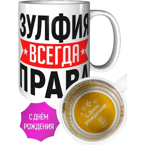 Кружка Зулфия всегда права - с днём рождения внутри