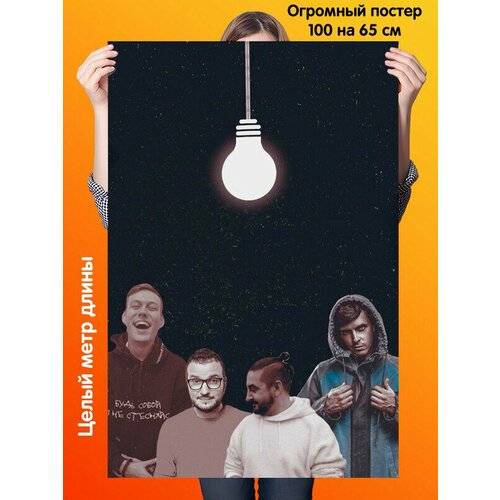Плакат постер для интерьера 100 на 70 см Импровизация Попов Матвиенко Шастун Воля