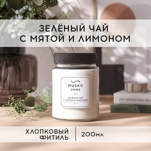 Свеча ароматическая MUSKO HOME - Зеленый чай с мятой и лимоном, 200 мл, натуральный соевый воск, хлопковый фитиль