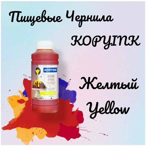 Пищевые съедобные чернила KOPYINK для принтера Canon, Epson. Желтый 100гр