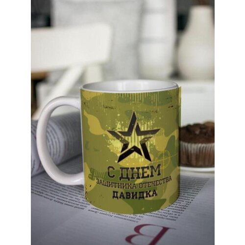 Кружка для чая "Защитнику" Давидка чашка с принтом подарок на 23 февраля другу любимому мужчине