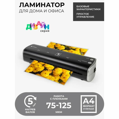 Ламинатор A4 75-125 мкм, 2 вала, скорость 30 см/мин, Модерн, черн + серебр "ЛМ-А4МЧС"