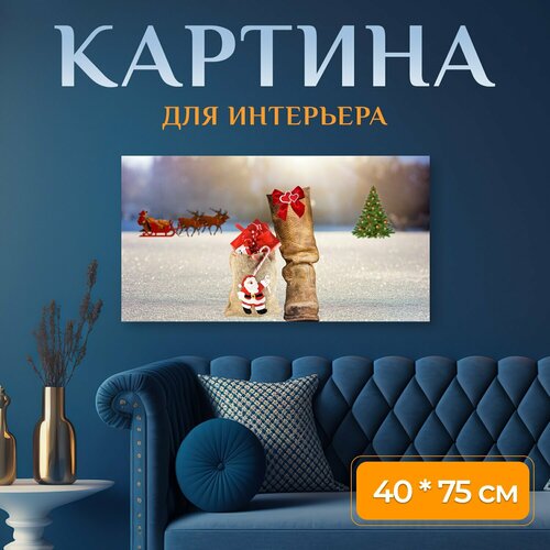 Картина на холсте "Николай, николаевские сапоги, рождество" на подрамнике 75х40 см. для интерьера