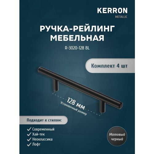 Мебельная ручка-рейлинг KERRON. Комплект из 4 шт. для ящика в шкафу и кухне. Цвет черный матовый, установочный размер 128 мм