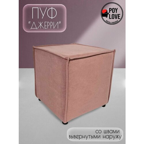 Пуфик " Джерри" 40x40x43 (см)/ Велюр/ Розовый