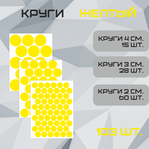 Наклейки Круги желтые 103шт. (60шт - 2см, 28шт - 3см, 15шт - 4см.).