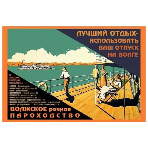 Плакат, постер на бумаге СССР/ Лучший отдых-использовать ваш отдых на Волге. Размер 30 х 42 см