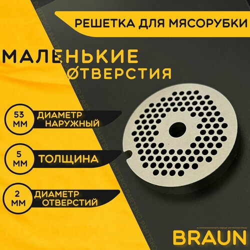 Решетка для мясорубки Браун / электромясорубки и кухонного комбайна Braun. Диаметр наружный 53 мм / отверстий 2 мм.