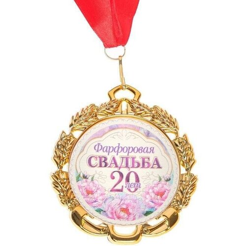 Медаль свадебная, с лентой "Фарфоровая свадьба. 20 лет", D : 70 мм