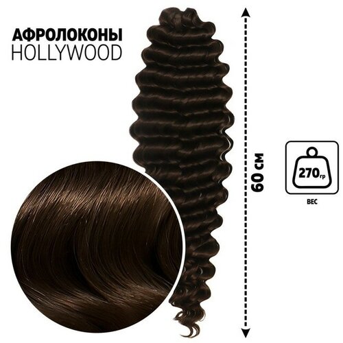 Голливуд Афролоконы, 60 см, 270 гр, цвет тёмно-русый/тёмный шоколад HKB8/6К (Катрин)