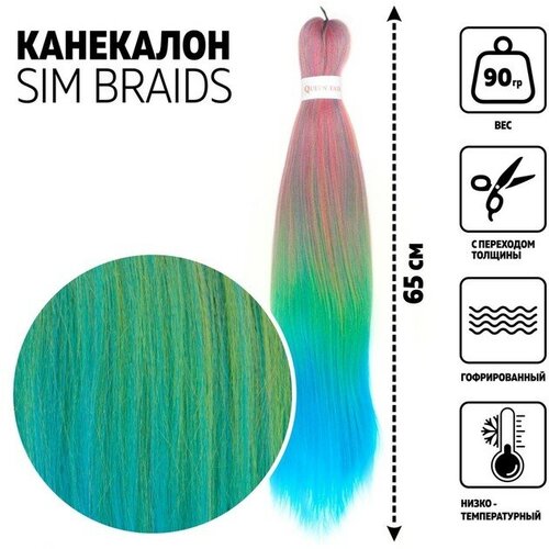 SIM-BRAIDS Канекалон трёхцветный, гофрированный, 65 см, 90 гр, цвет голубой/зелёный/розовый(#FR-24)