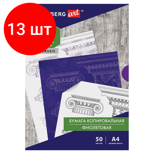 Комплект 13 шт, Бумага копировальная (копирка), фиолетовая, А4, 50 листов, BRAUBERG ART "CLASSIC", 112403