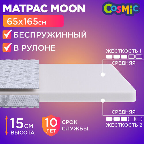 Матрас 65х165 беспружинный, детский анатомический, в кроватку, Cosmic Moon, средне-жесткий, 15 см, двусторонний с одинаковой жесткостью