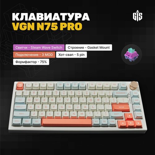 Игровая механическая клавиатура VGN N75 Pro (White), белая, Steamwave Switch, Hotswap, PBT кейкапы, Gasket, 75%, RGB, смазанная