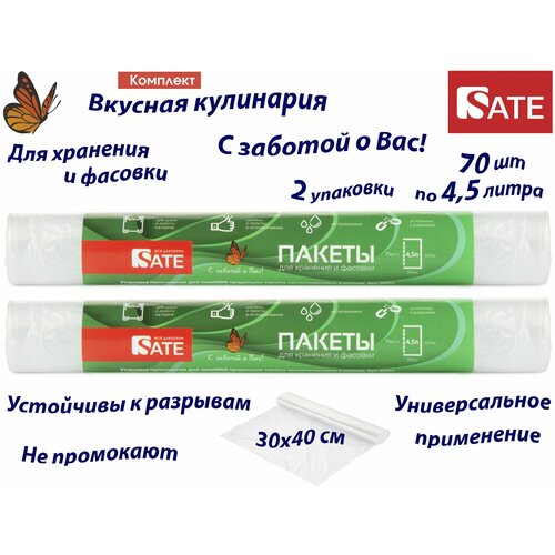 Комплект: 2 упаковки Пакеты для фасовки SATE 4,5л, 70шт,