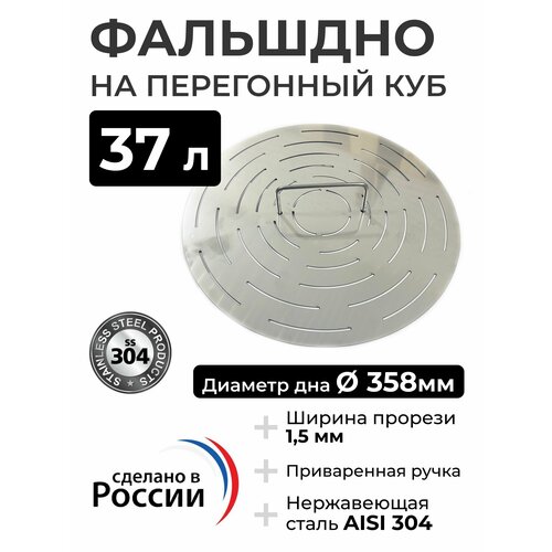 Фальшдно для перегонного куба 37 литров (358 мм)