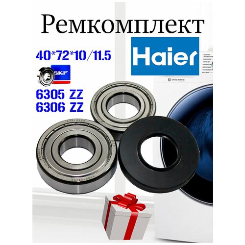 Комплект для ремонта стиральных машин Haier SKF Италия / Подшипники 6305, 6306 и сальник 40X72X10/11,5 на стиральную машинку Хайер / Ремкомплект