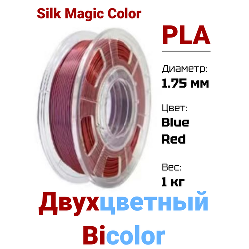 PLA пластик для 3D печати 1.75 мм, сине-красный, 1 кг