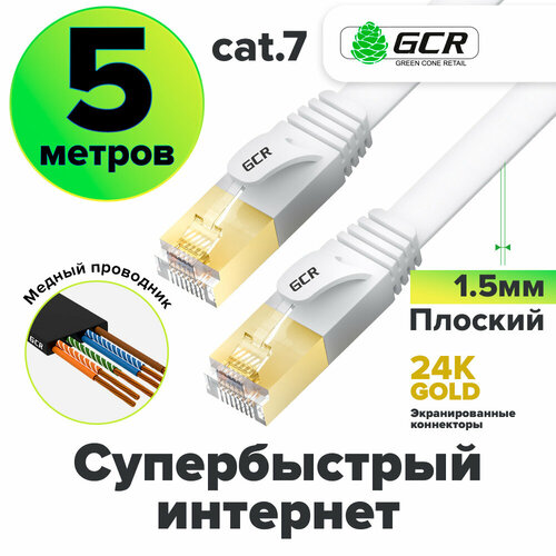 LAN провод cat.7 FTP 10 Гбит/с RJ45 экранированные коннекторы 24K GOLD (GCR-L304) белый 5.0м