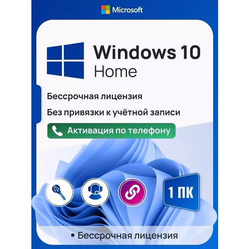 Ключ активации Windows 10 Home ключ Microsoft (На 2 ПК, Русский язык, Бессрочная лицензия)