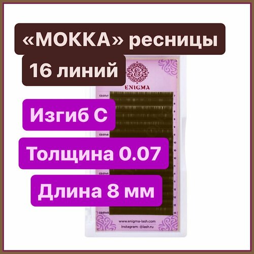 ENIGMA Ресницы для наращивания цвет "мокка" C 0.07-8 мм (16 линий) коричневые (Энигма)