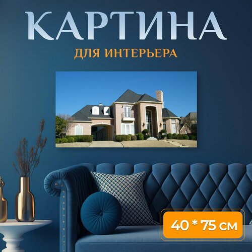 Картина на холсте "Индивидуальный дом, синее небо, без облаков" на подрамнике 75х40 см. для интерьера