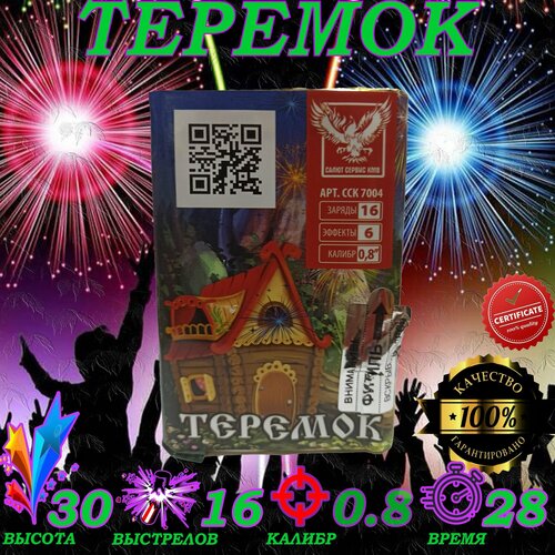 Салют фейерверк ССК7004 теремок (0,8* х 16)